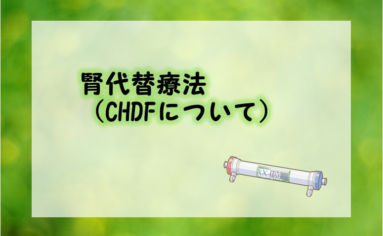 ICU看護師が知っておくべき人工透析(CHDF)の基礎｜看護ノート