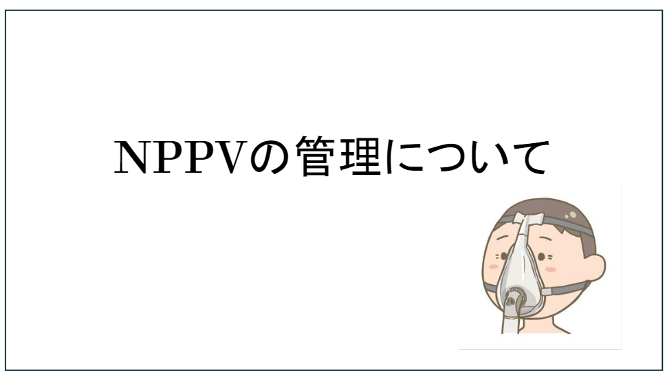 非身襲的陽圧換気(NPPV)｜看護ノート